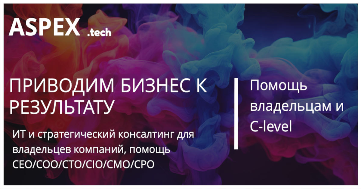 ASPEX | ИТ консалтинг, автоматизация. Помощь владельцам, генеральному ...